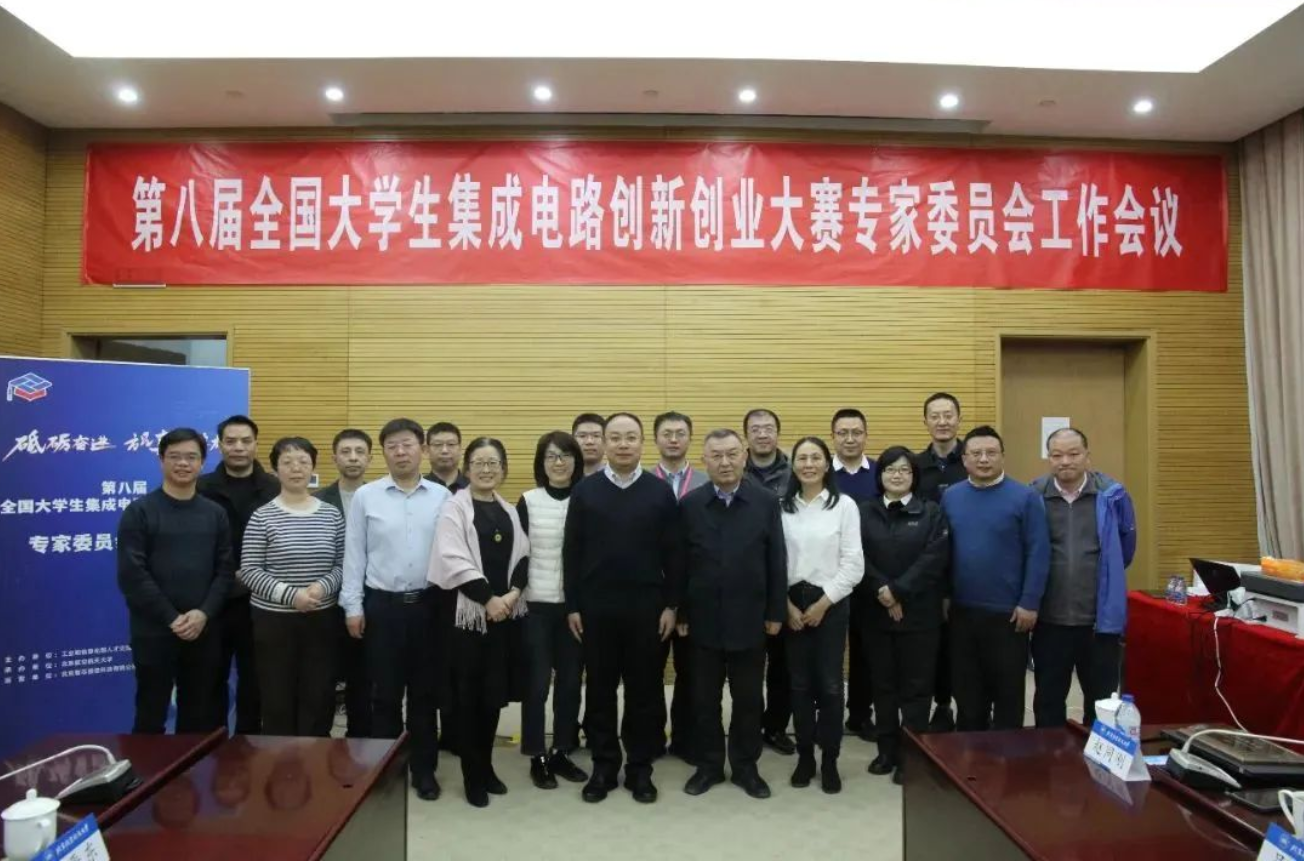 第八届全国大学生集成电路创新创业大赛专家委员会工作会议在北航召开 北京航空航天大学集成电路科学与工程学院